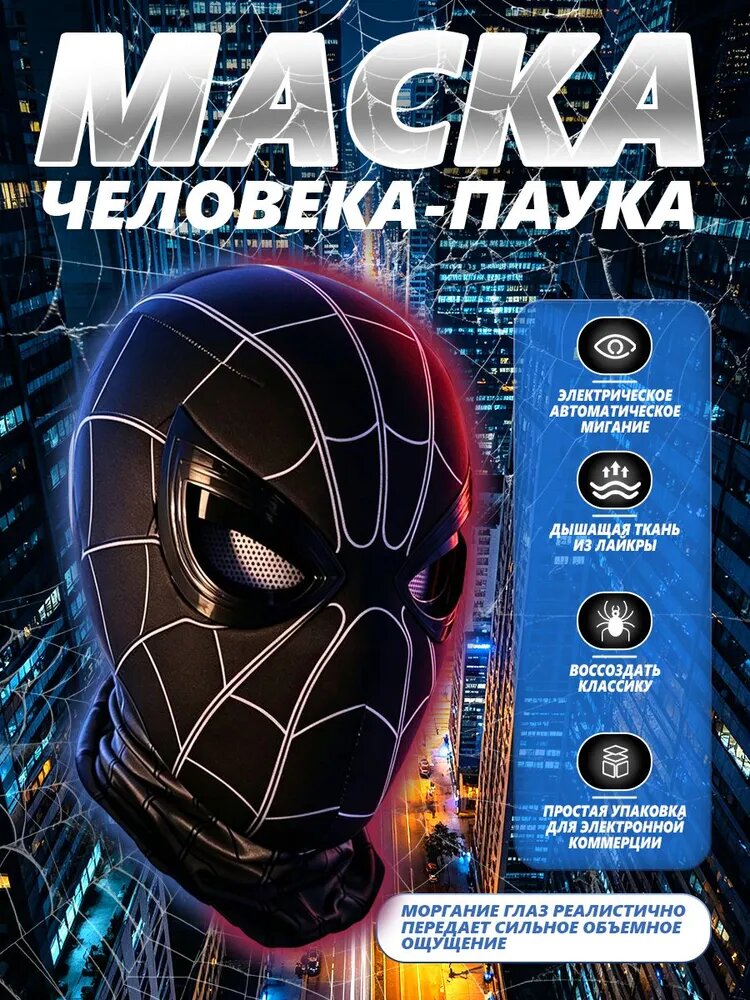 Маска человека-паука с дистанционным управлением, подарок, ABS пластик, Волокно, Черный