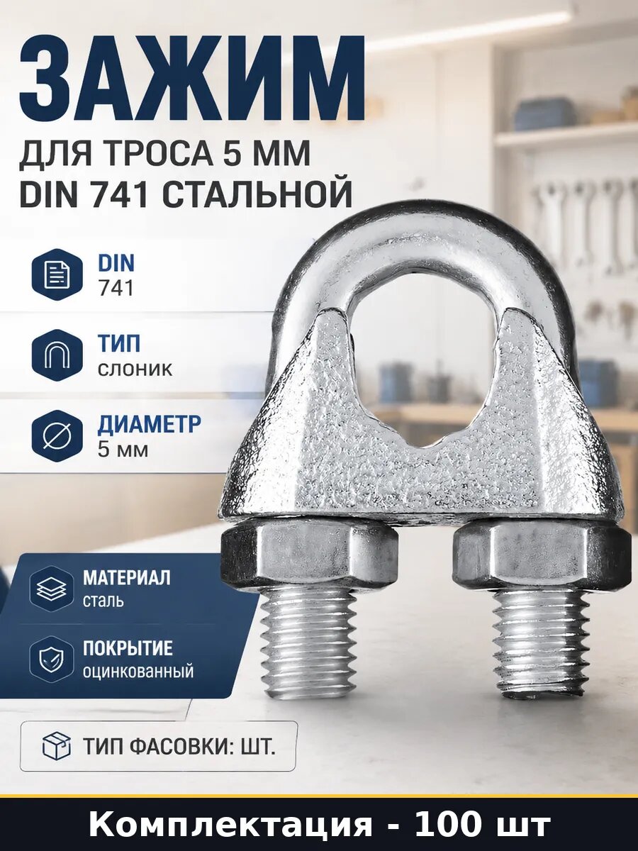 Зажим для троса 5 мм DIN 741 стальной набор 100 штук