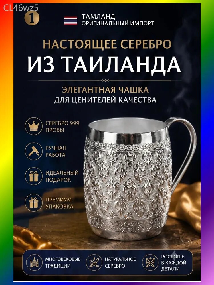Кружка металлическая серебряная с ручкой тайский стиль с тиснением, бокал резной винтажный для воды и чая, подарочный стакан, 11.5х10 см