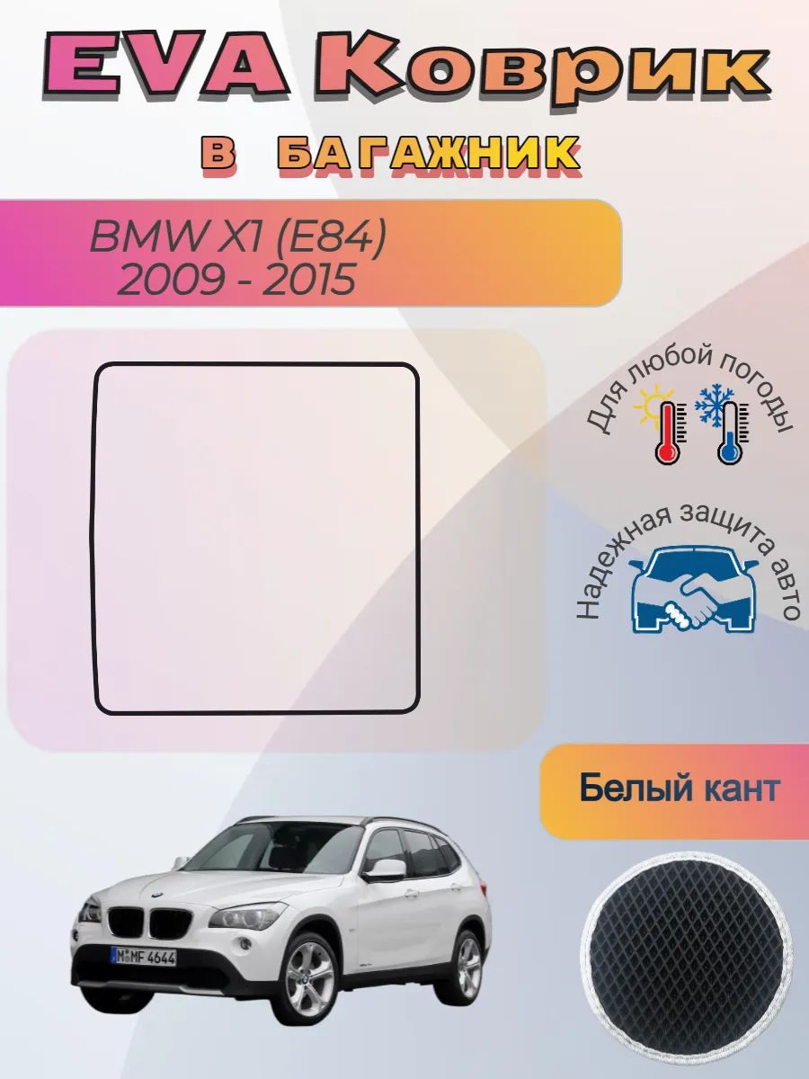 EVA коврик в багажник BMW X1 E84 2009 - 2015 БМВ Х1 Е84 Икс1