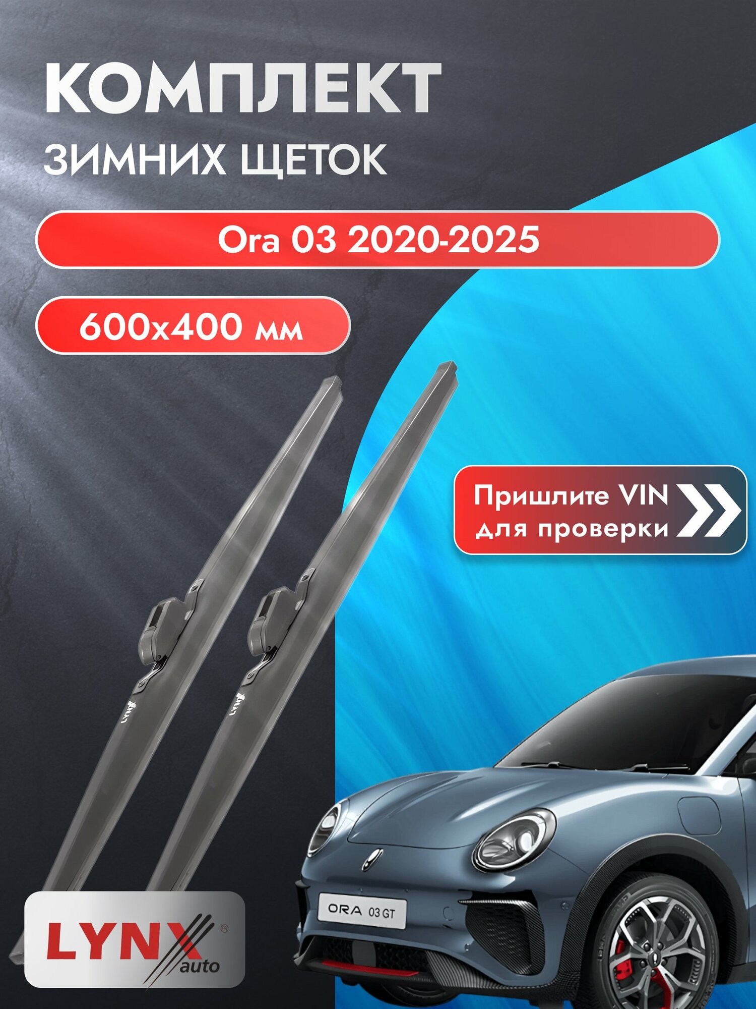 Дворники автомобильные зимние на Ora 03 2020-2025, Комплект щёток стеклоочистителя 600x380мм (LW600+LW380). Ора