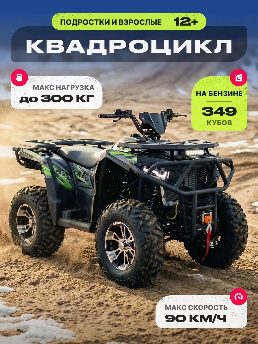 Квадроцикл бензиновый 350 кубов 4 такта универсальный для пересеченной местности