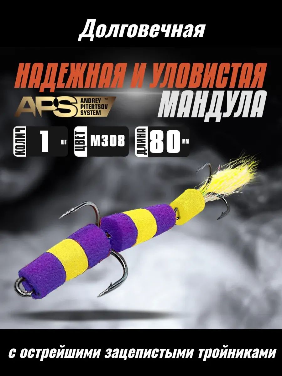 Уловистые мандулы от Андрея Питерцова APS 80 mm #308 (1 шт.) 2009 / Рыболовные аксессуары / Приманки для джига