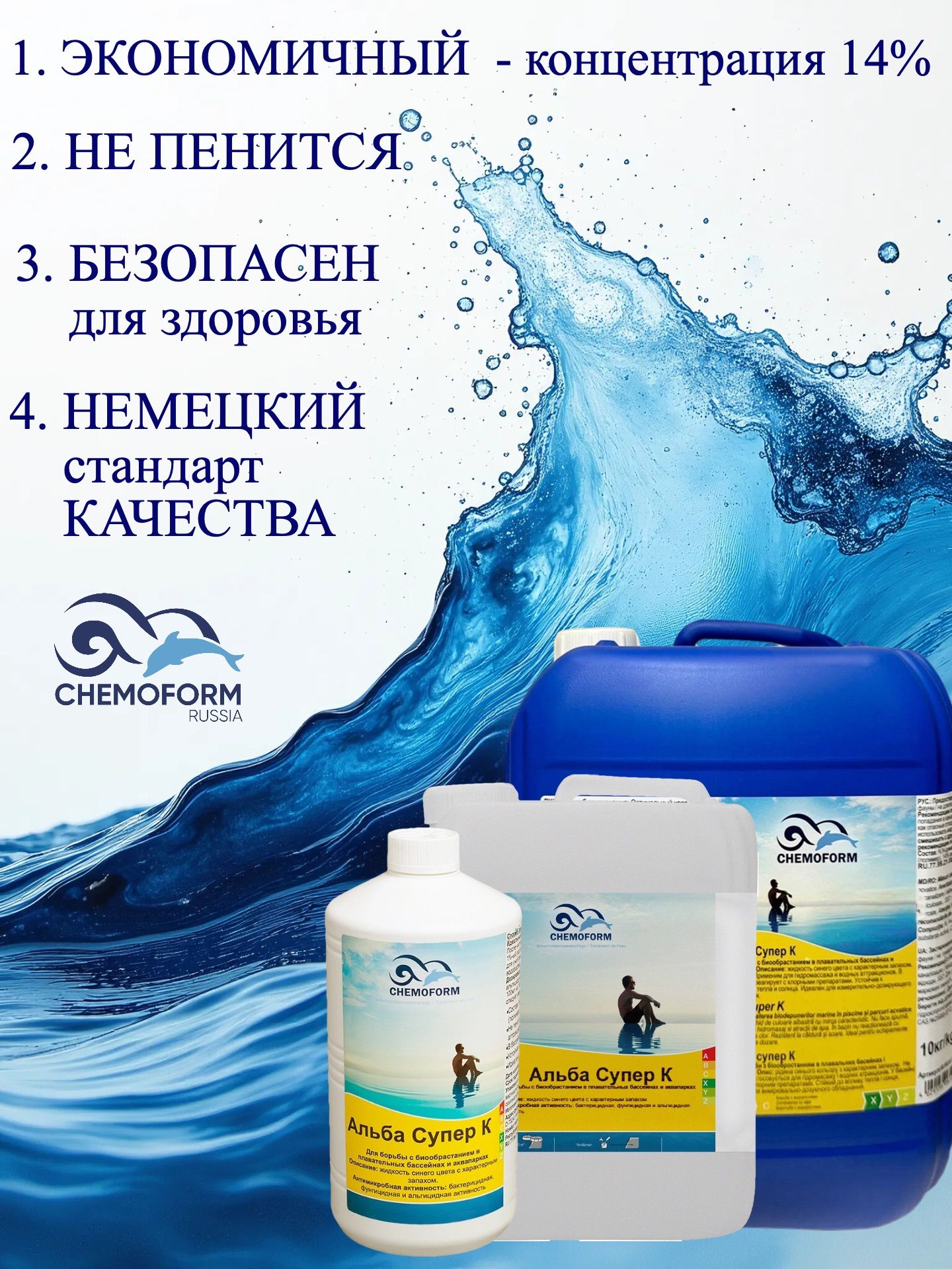 Альгицид Chemoform Альба Супер К, против водорослей, бактерий и грибков в бассейне, 5 л — фото 1