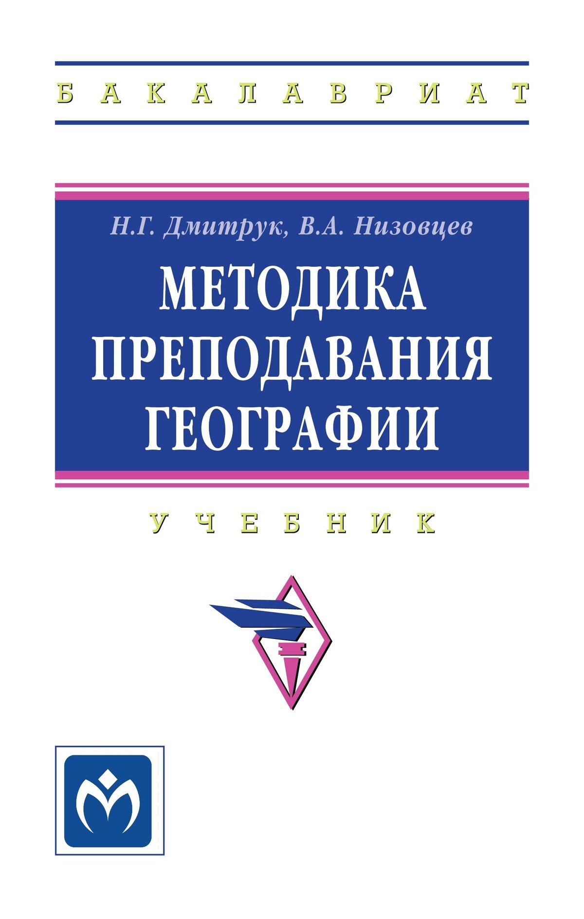 Методика преподавания географии: Учебник. Дмитрук Н. Г, Низовцев В. А. Высшее образование. 2027г, 320с.