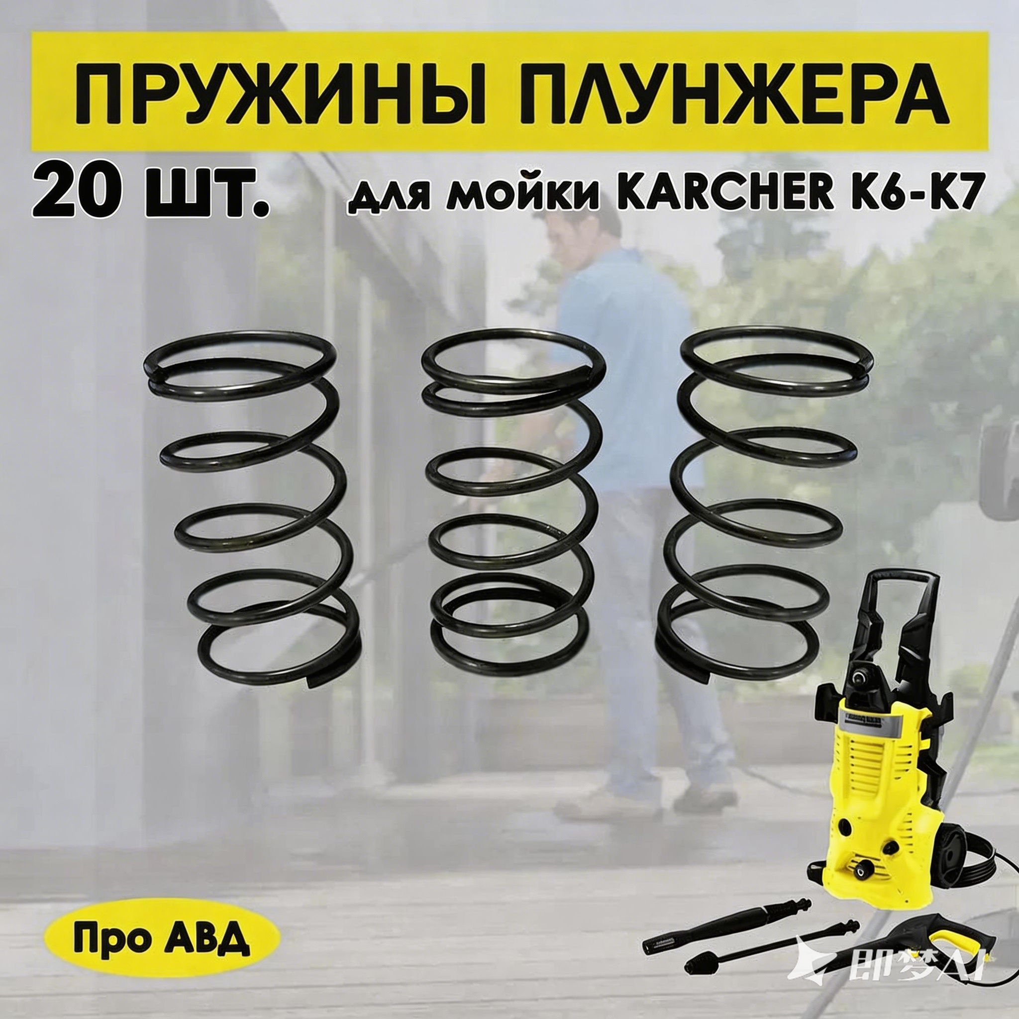 Пружины плунжера мойки Karcher Керхер К6-К7