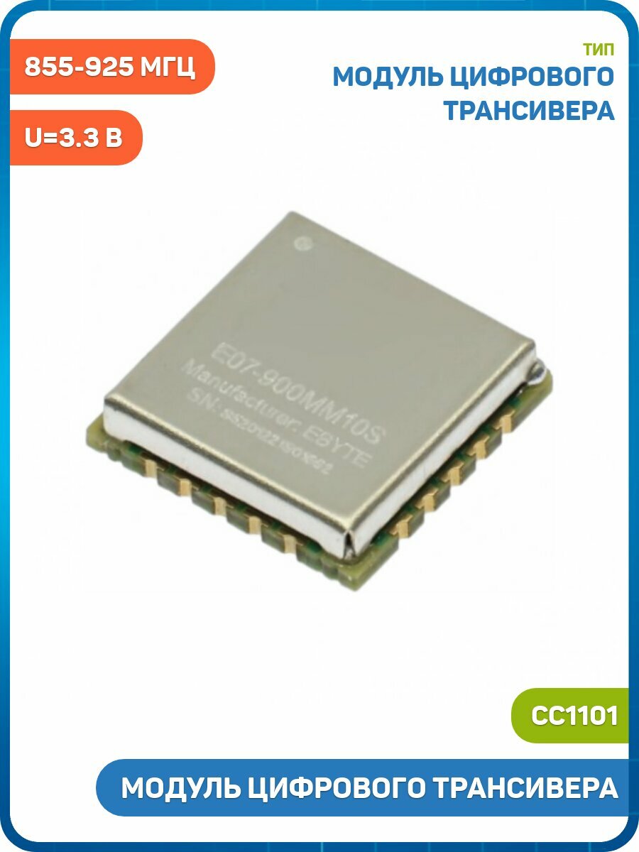 Модуль цифрового трансивера EBYTE с SPI интерфейсом F-855-925 МГц U-3.3 В 10 dBm (10 мВт) (CC1101(E07-900MM10S))
