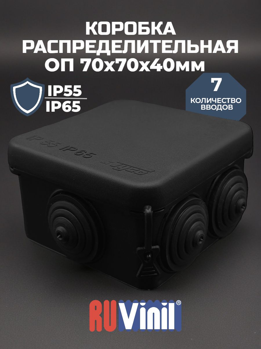 Коробка распределительная 70 70 40 мм, 7 вводов, HF, УФ-стойкая, УХЛ1, IP55/IP65, черная, Ruvinil