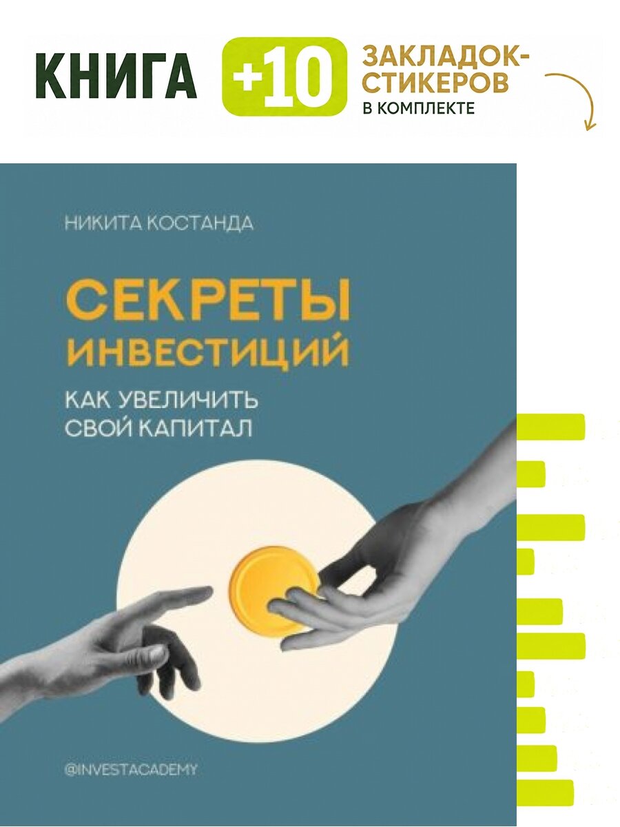 Секреты инвестиций. Как увеличить свой капитал. Комплект: книга + 10 закладок-стикеров