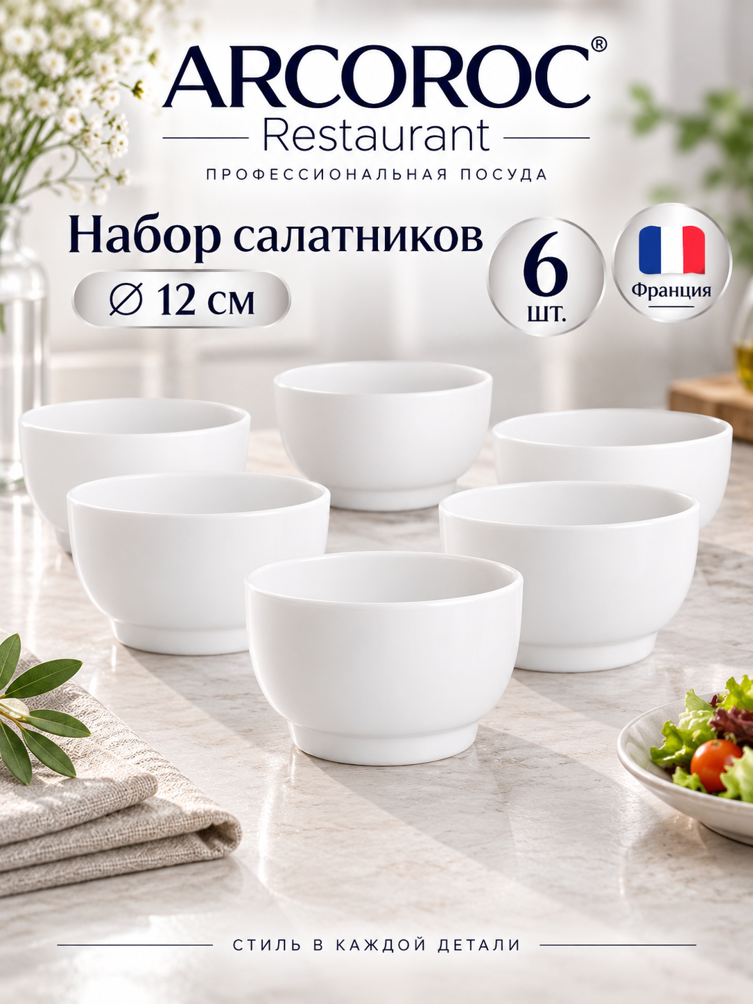 Набор салатников Arcoroc Restaurant 6 шт объем 300 мл, высота 4,5 см