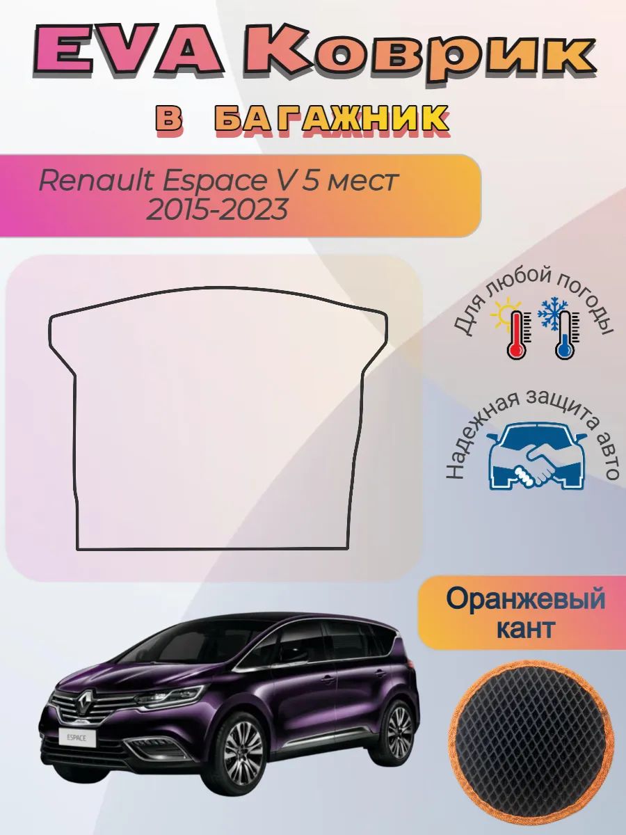 EVA коврик в багажник для Рено Еспейс 5 Renault Espace 5мест