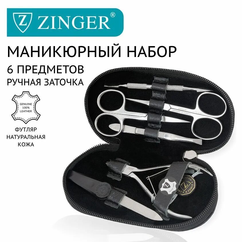 Zinger/ Маникюрный набор 6 предметов (MS-71046) черный, из чехла из натуральной хромовой кожи/ 6в1