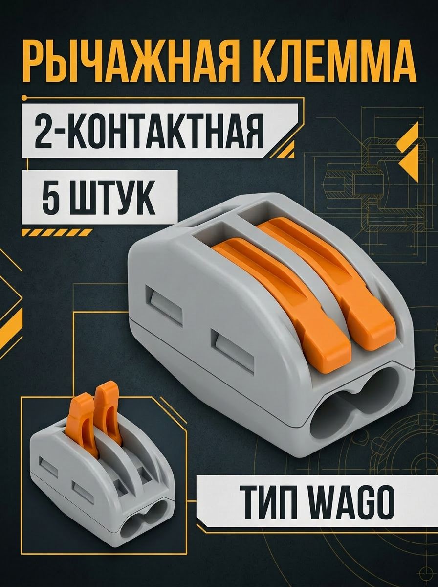 Клеммы тип Wago двойные 5шт. Клеммы соединительные для проводов.