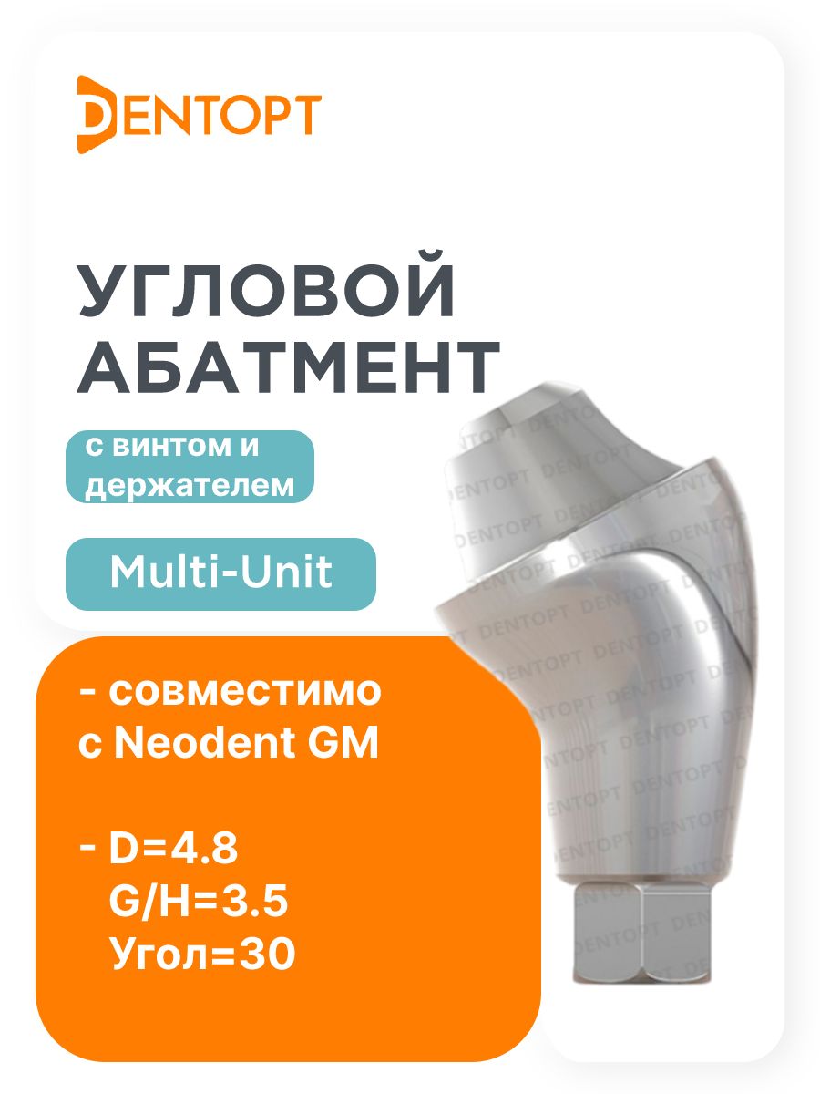 Абатмент угловой Multi-Unit мультиюнит NeoDent G/H 3.5 угол 30