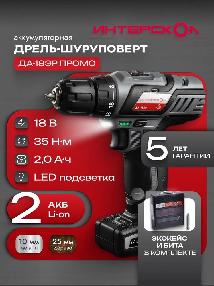 Шуруповерт аккумуляторный ДА-18ЭР ИНТЕРСКОЛ (2хАКБ, ЗУ), 436.2.2.20