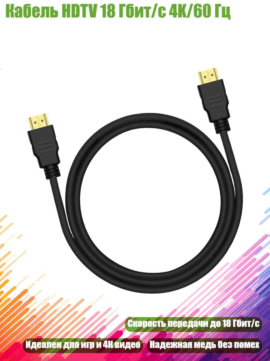 Кабель HDTV 18 Гбит/с 4K/60 Гц, 1.5m - Позолоченный OD5.5