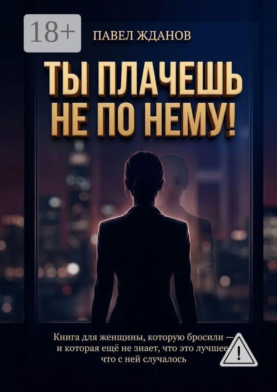Ты плачешь не по нему! [Цифровая книга]
