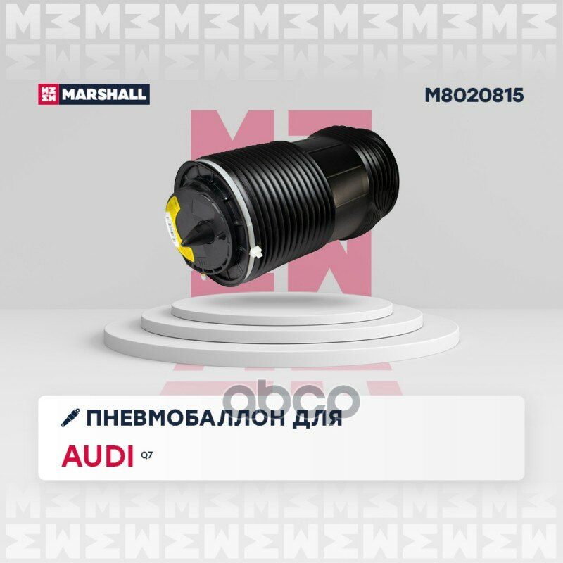 Пневмобаллон задн. лев. Audi Q7 4M 16- M8020815 MARSHALL арт. M8020815