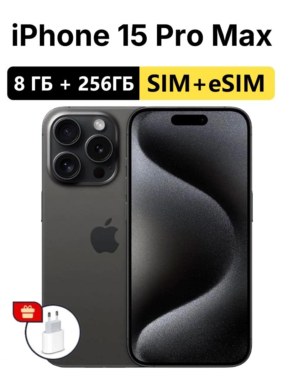 Смартфон Apple iPhone 15 Pro Max 256 ГБ, Чёрный, Dual: nano SIM + eSIM, Оригинальный, не отремонтированный