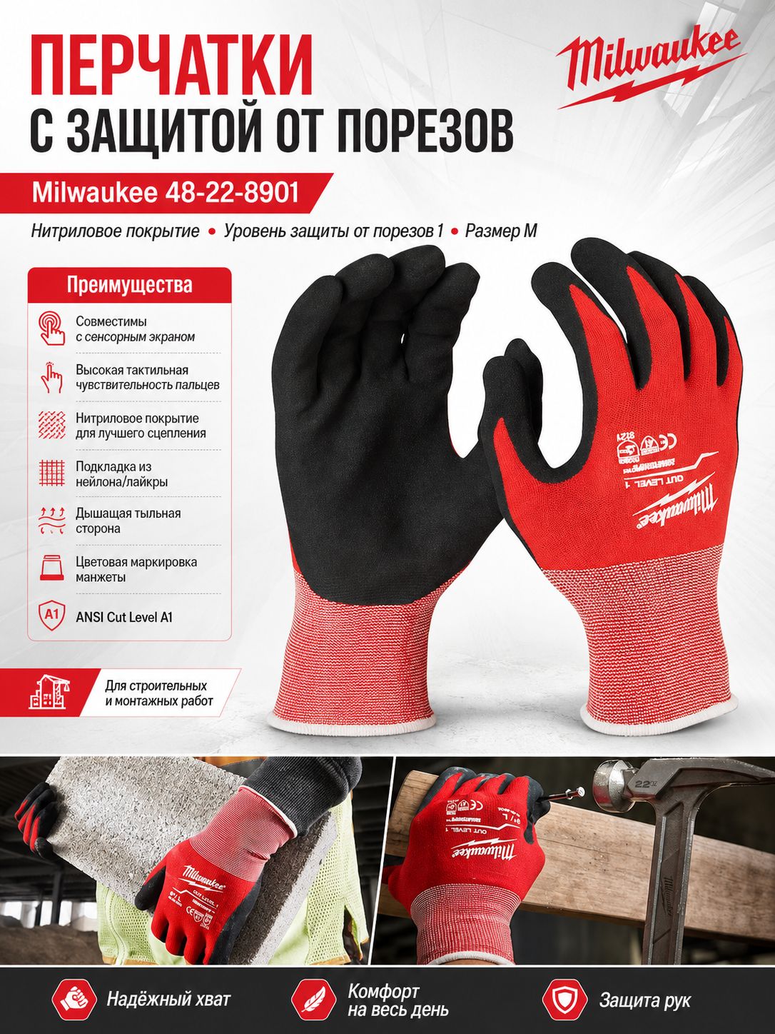 Профессиональные защитные рабочие перчатки Milwaukee 48-22-8901 (Уровень 1), нитриловое покрытие, SMARTSWIPE, размер M