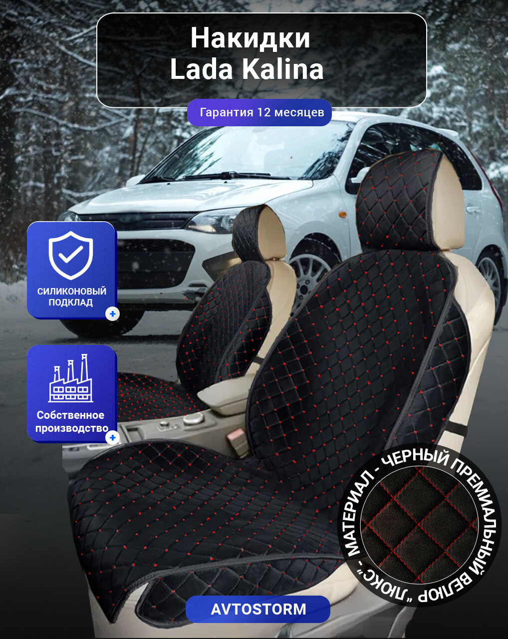 Авточехлы, чехлы на Lada Kalina, Лада Калина, перед, велюр черный с красным ромбом, подклад - силикон.