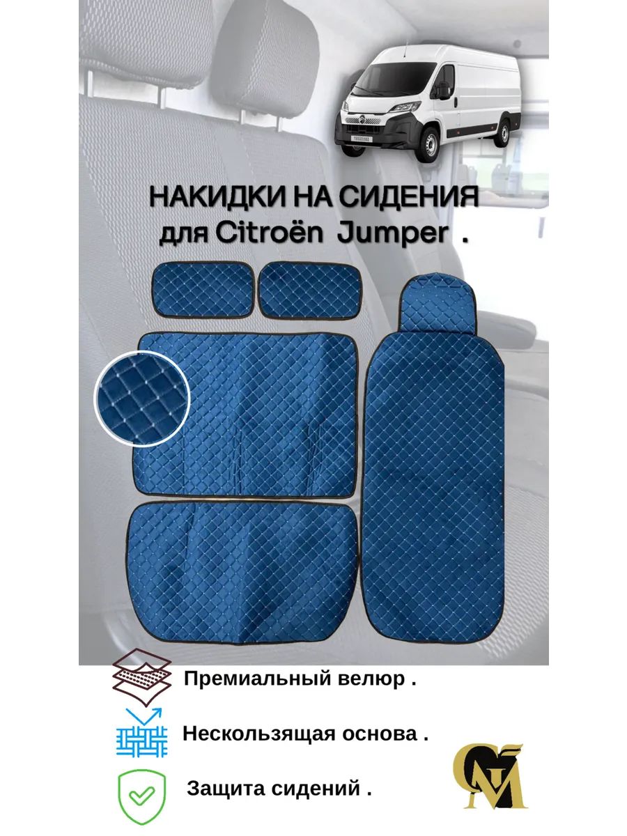 Велюровые нескользящие накидки на сидения Citroen Jumper
