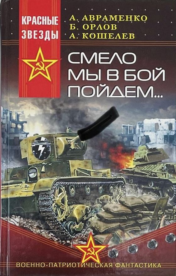 Смело мы в бой пойдём