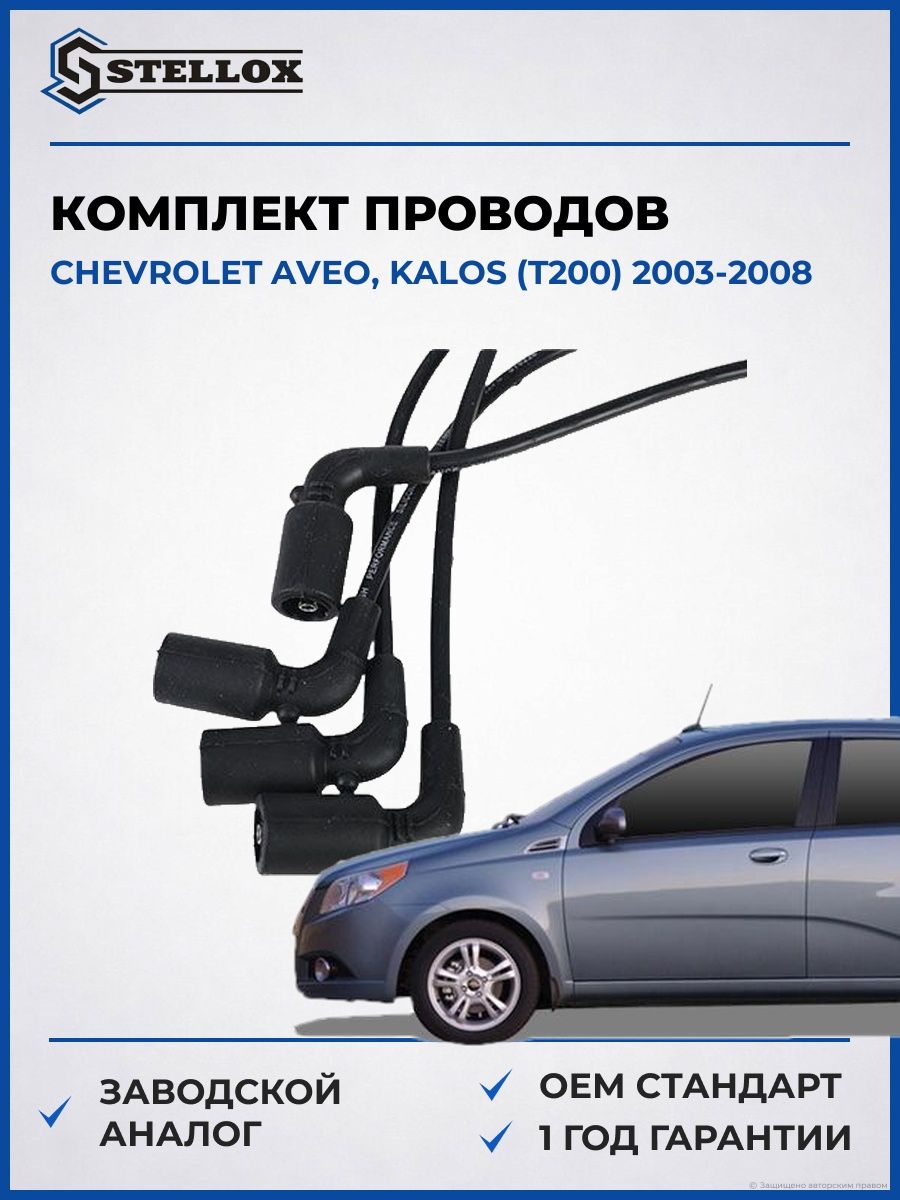 Комплект проводов Stellox 1030044SX Шевроле Авео Chevrolet Aveo