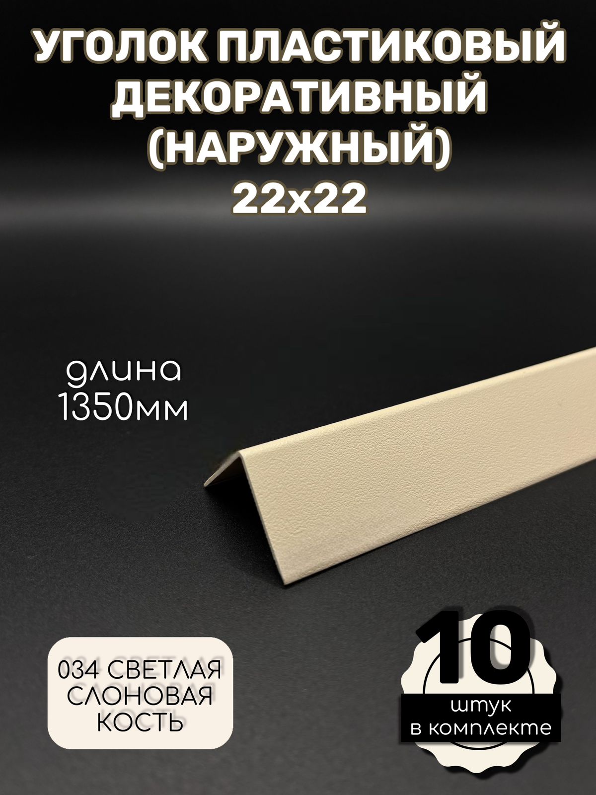 Уголок пластиковый 22х22 мм цвет 034 Слоновая кость матовый, длина 1,35 м, 10шт угол ПВХ для стен и откосов внешний Деконика