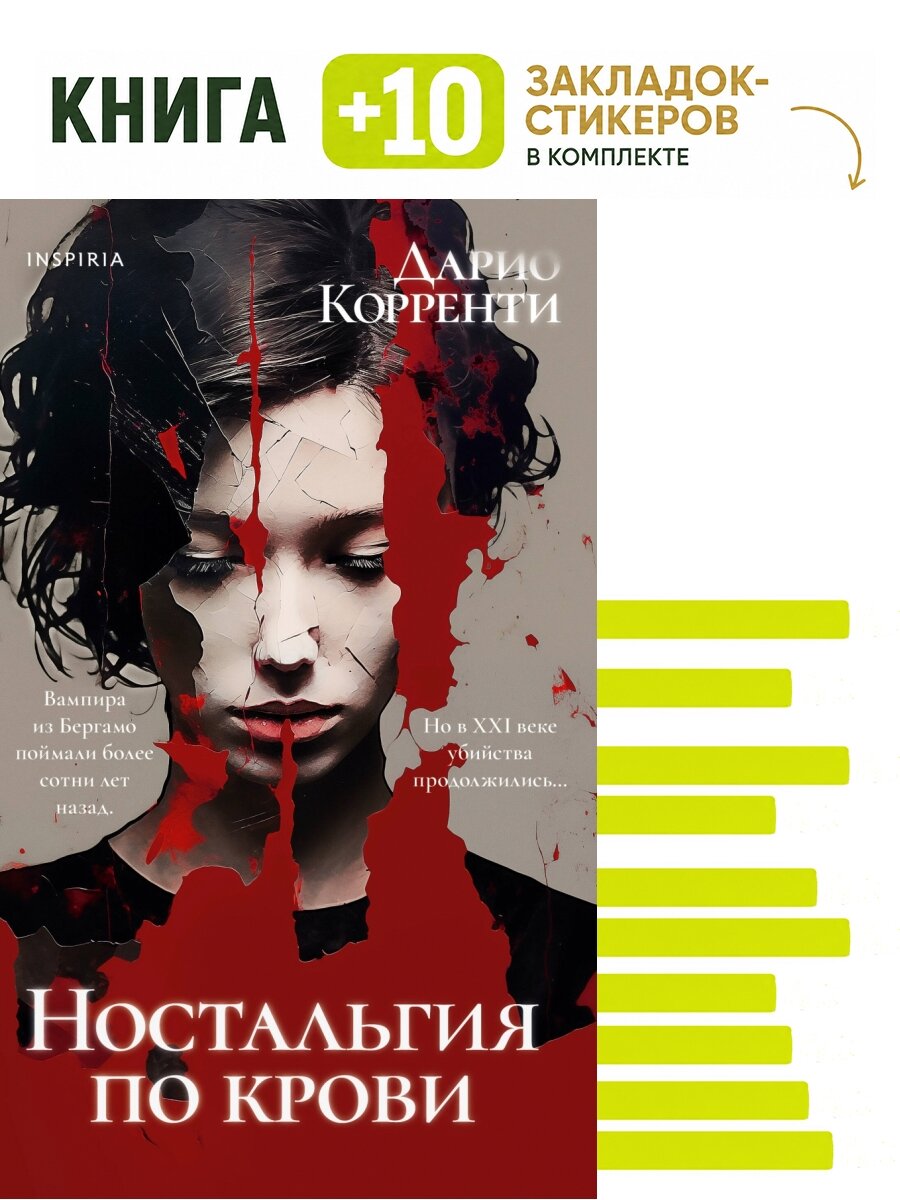 Ностальгия по крови. Комплект: книга + 10 закладок-стикеров
