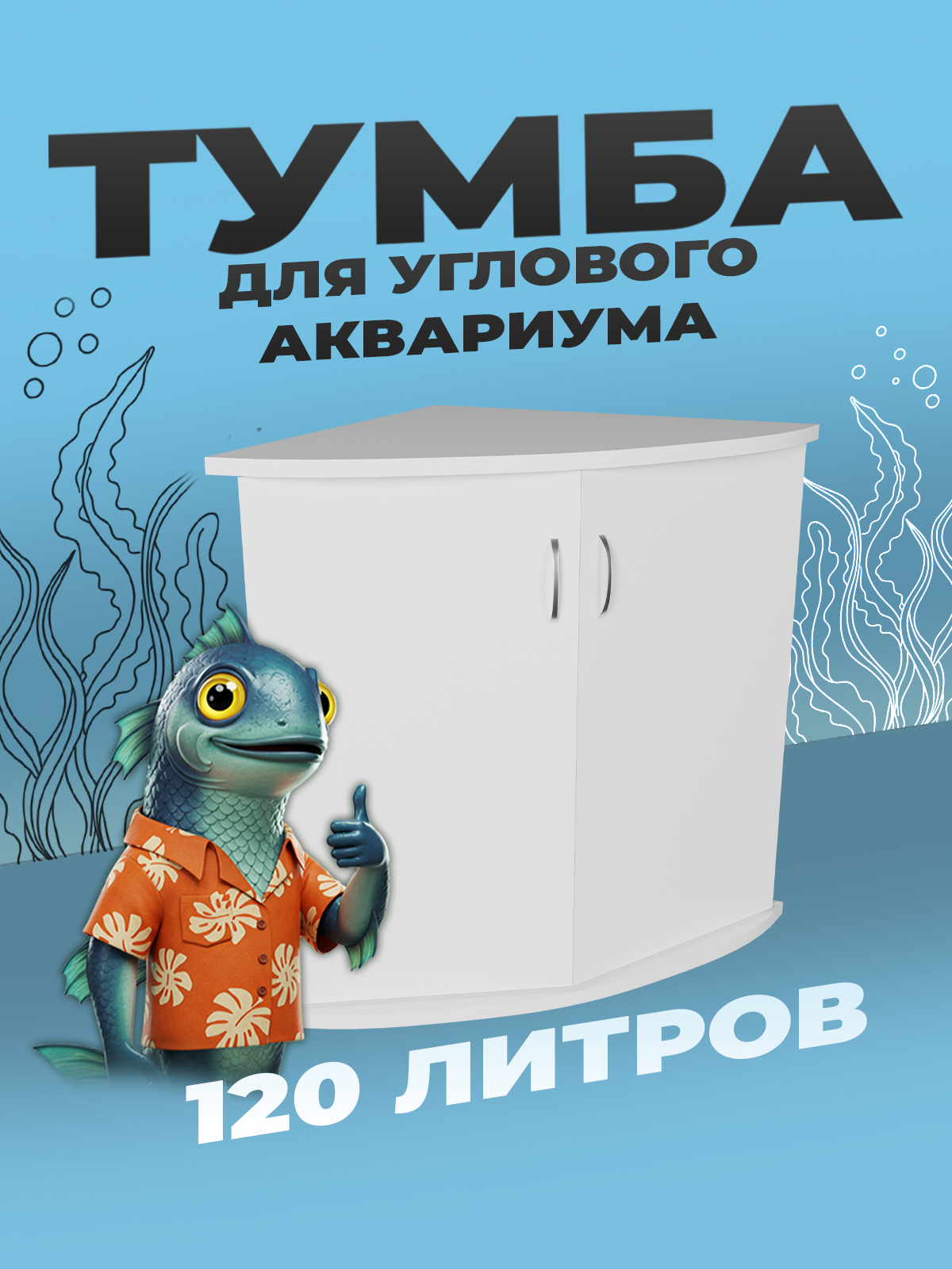 Тумба под аквариум 120 литров угловой 58х58х70 см ЛДСП Еггер влагостойкая
