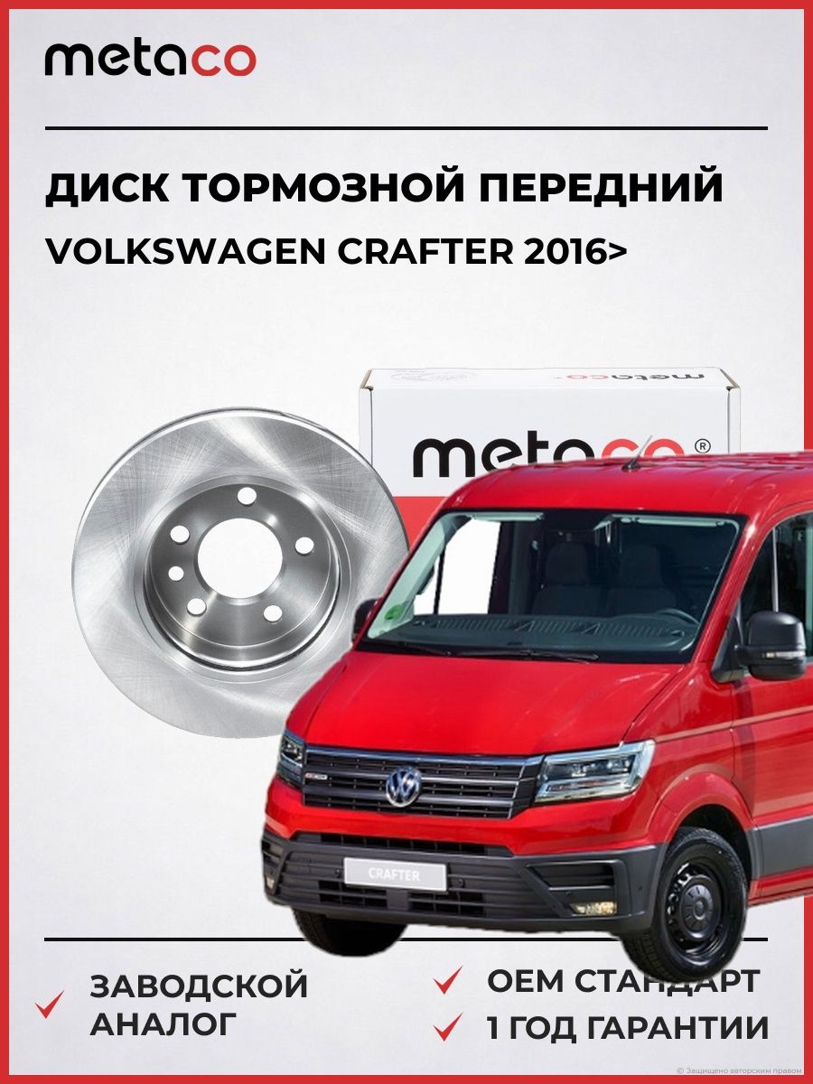 Диск тормозной передний METACO 3050450 Фольксваген Крафтер Volkswagen Crafter 2016-