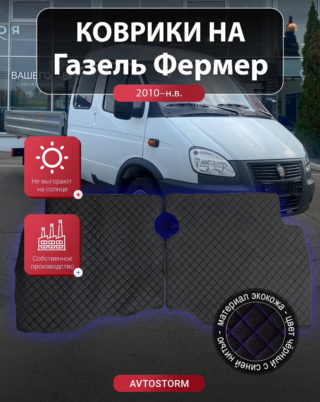 Коврик Фермер 33023, 330273 МТ, Ковёр, в кабину, салон, 3D, 3Д из Экокожи