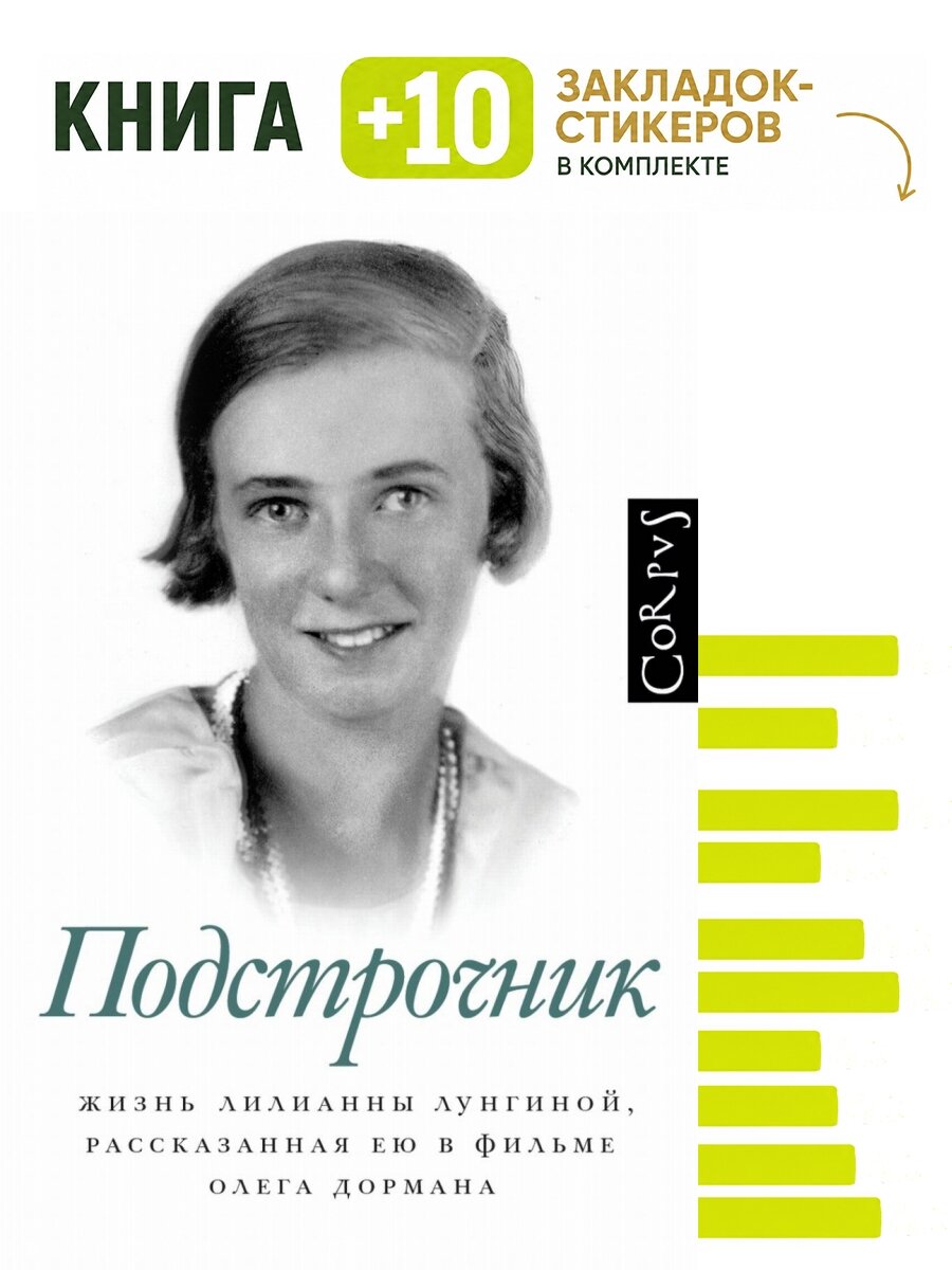 Подстрочник. Жизнь Лунгиной, рассказанная ею в фильме Олега Дормана. Комплект: книга + 10 закладок-стикеров