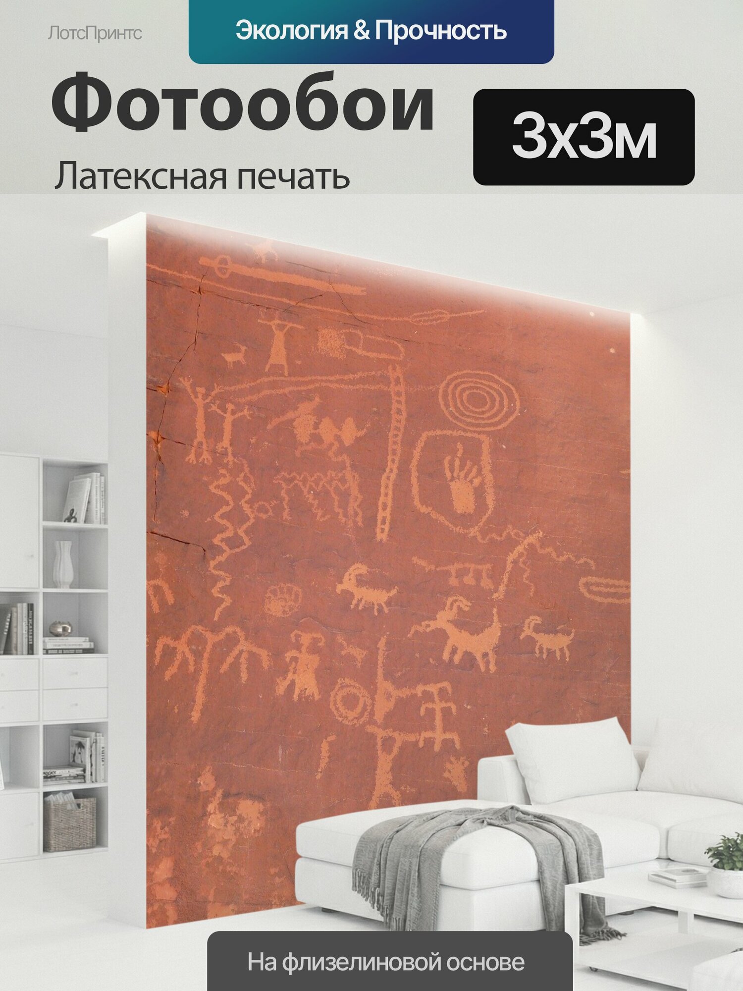 Фотообои моющиеся ударопрочные "Наскальная живопись, наскальный рисунок, долина огня" 300x300 см. латексная печать