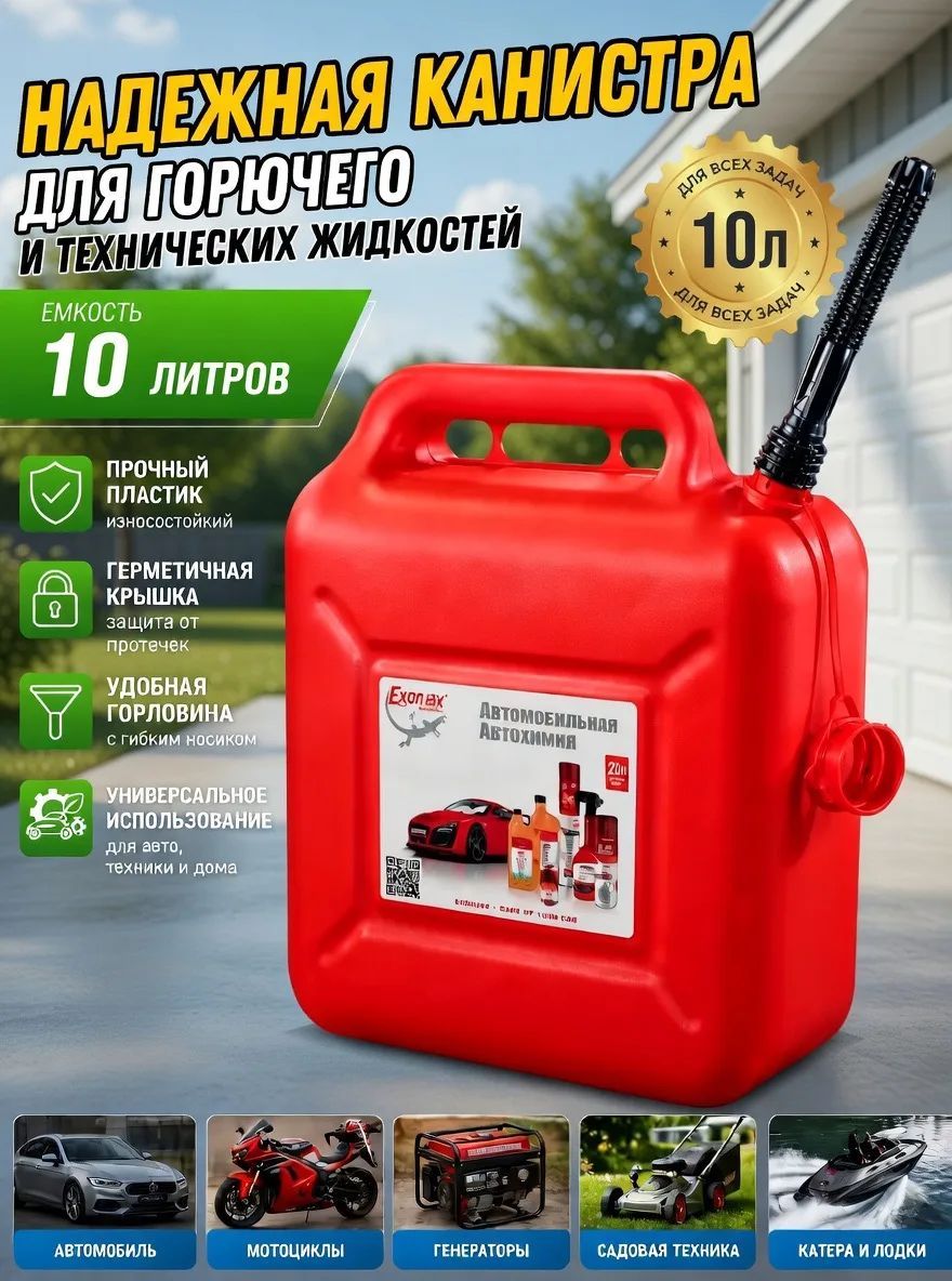 Канистра для горючего и технических жидкостей 10 литров