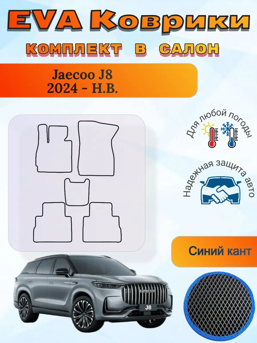 EVA коврики Jaecoo J8 2024 - Н. В. Джаеко Джи8