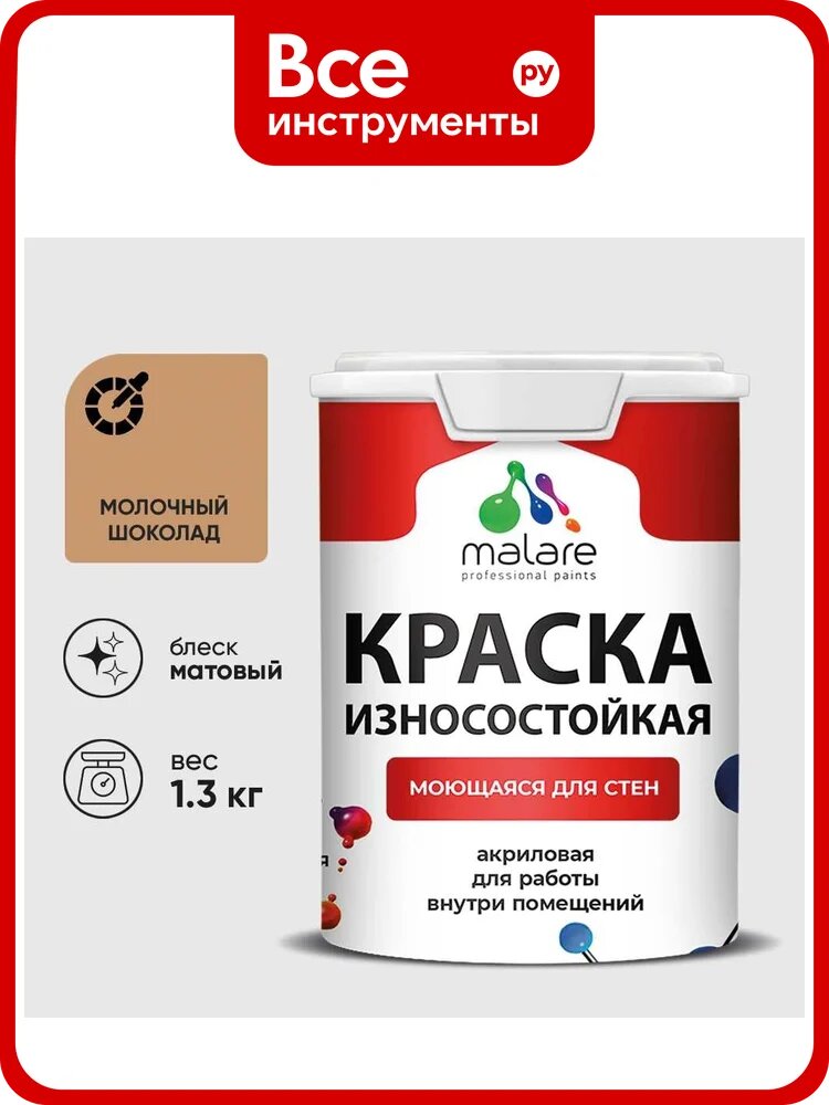 Краска Professional износостойкая для стен и обоев MALARE шоколад, 1л КРЗСТНТМОШМ0130