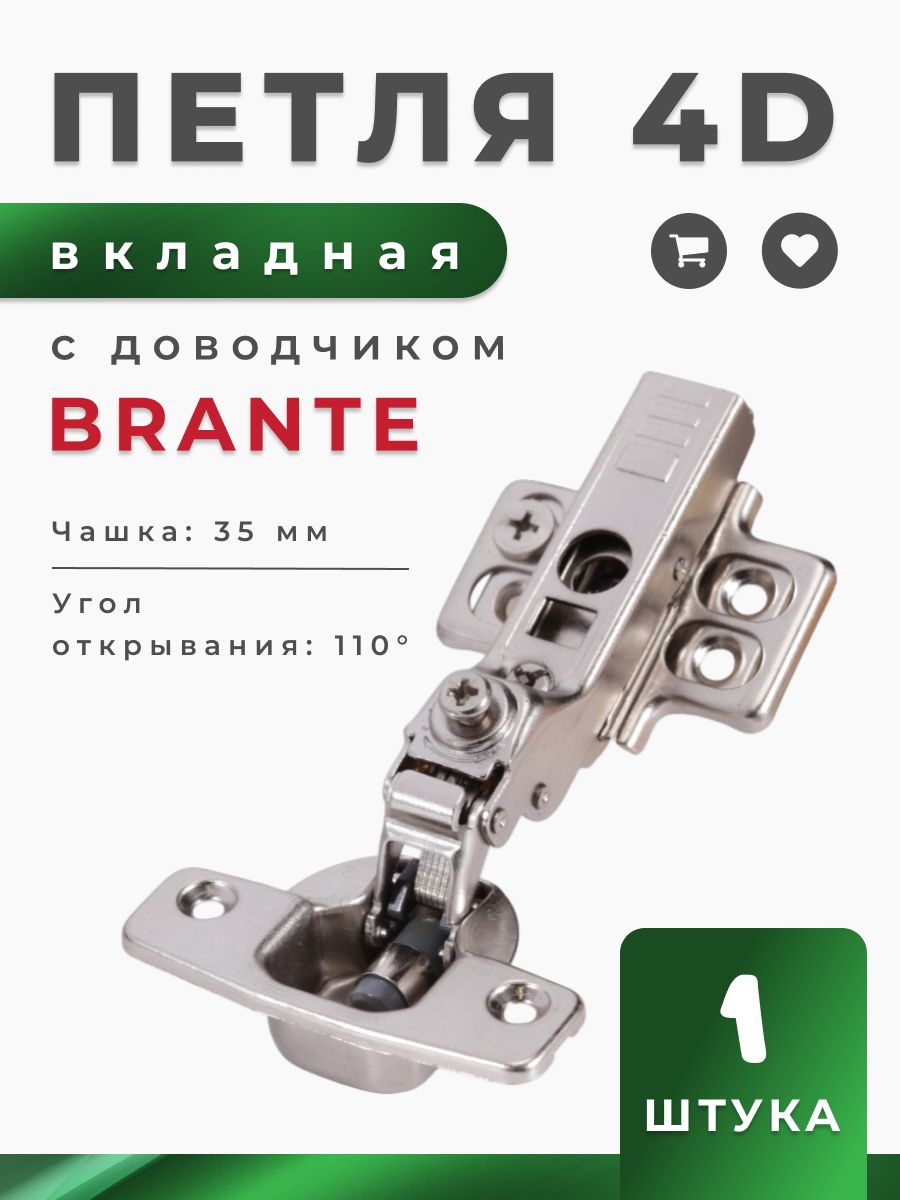 Петля мебельная Brante 4D четырехшарнирная с доводчиком вкладная, серебристый