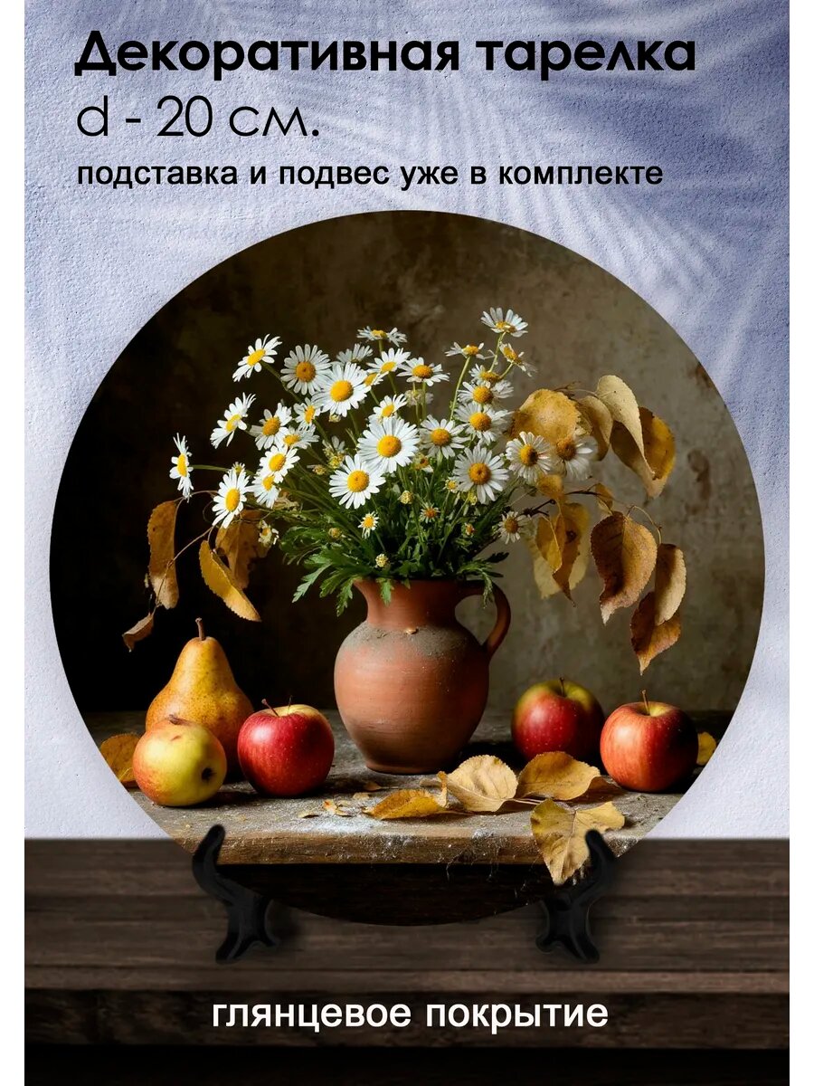 Декоративная тарелка Ромашки груши и осенние листья