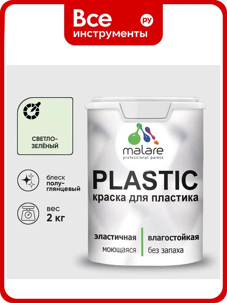 Резиновая краска для пластика MALARE Plastic для ПВХ, для подоконников и откосов, без запаха, полуглянцевая, светло-зеленый, 2 кг КПЛСТЛСВЗПГ0200