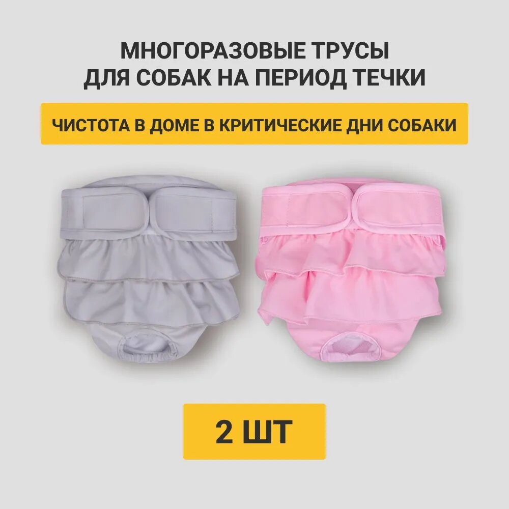 Многоразовый подгузник для собак во время течки 2 шт. Трусы для собак многоразовые при течки. Размер XL