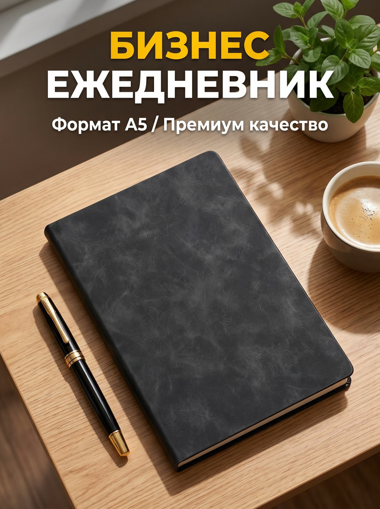 Черный недатированный ежедневник размером 14.5х21 см