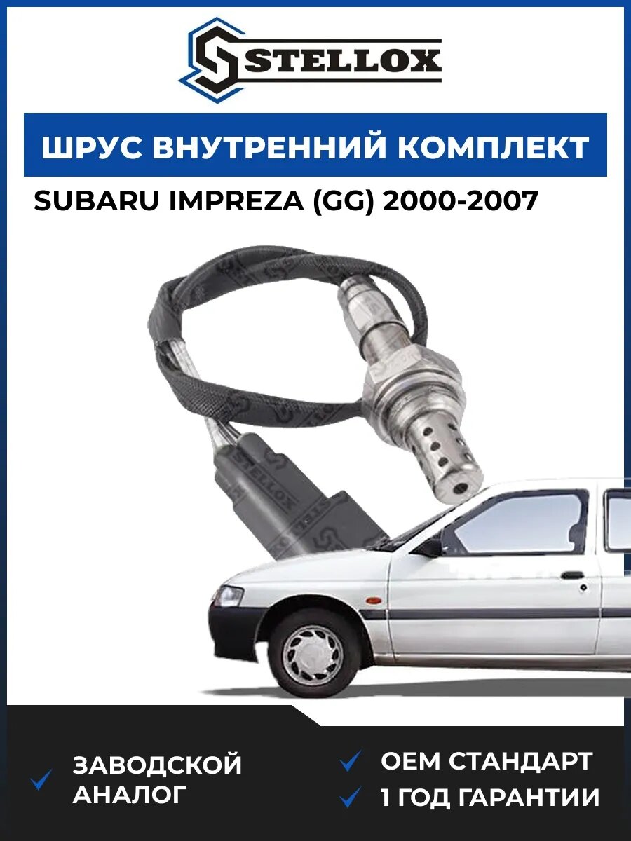 Лямбда-зонд Stellox 2000068SX Субару Импреза Subaru Impreza GG 2000-2007