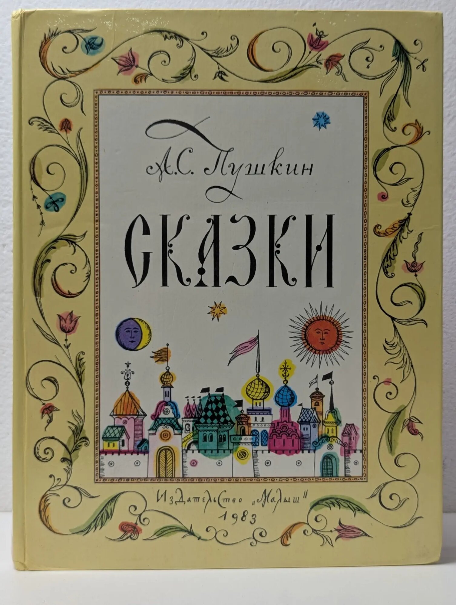 А. С. Пушкин. Сказки Пушкин Александр Сергеевич 1983