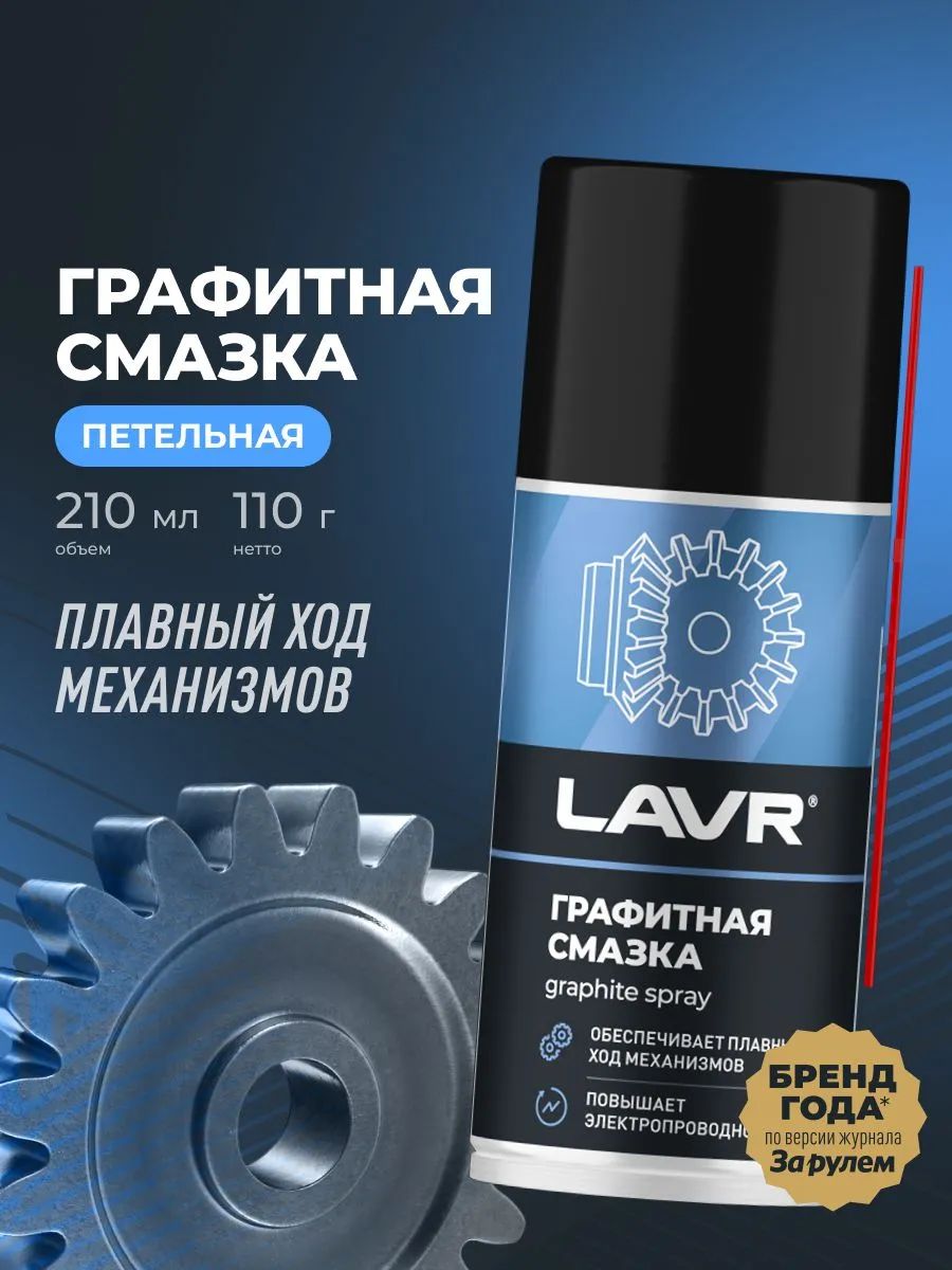 Графитовая смазка LAVR , 210 мл / Ln1478