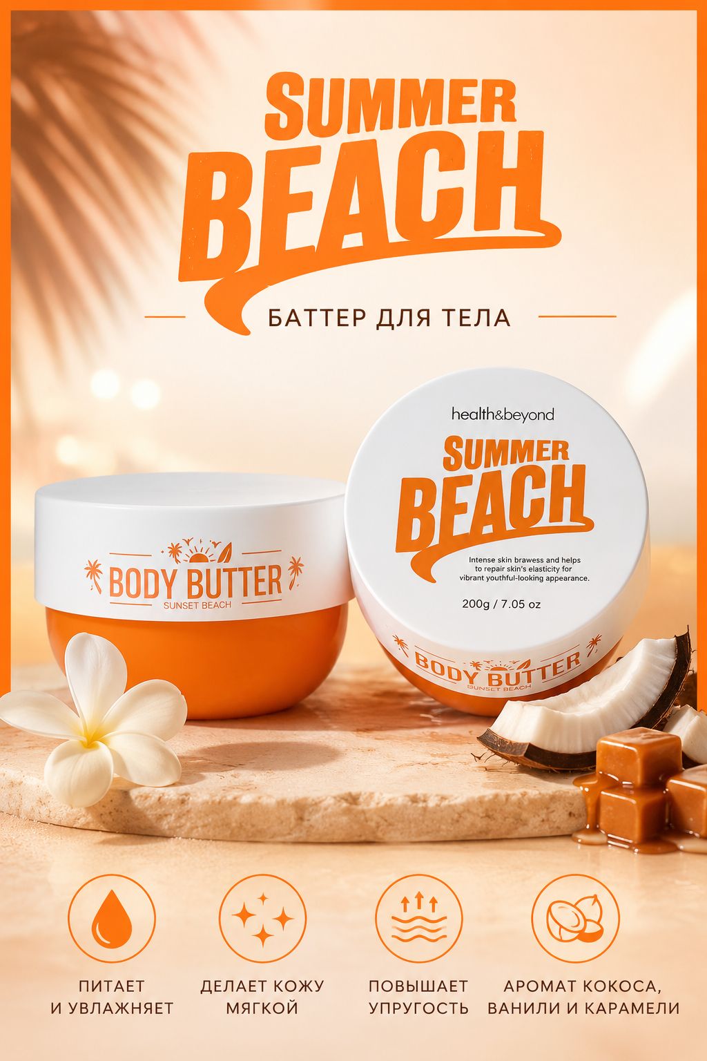 Health&Beyond Баттер для тела Закат на пляже Body Butter Sunset Beach, 200 мл