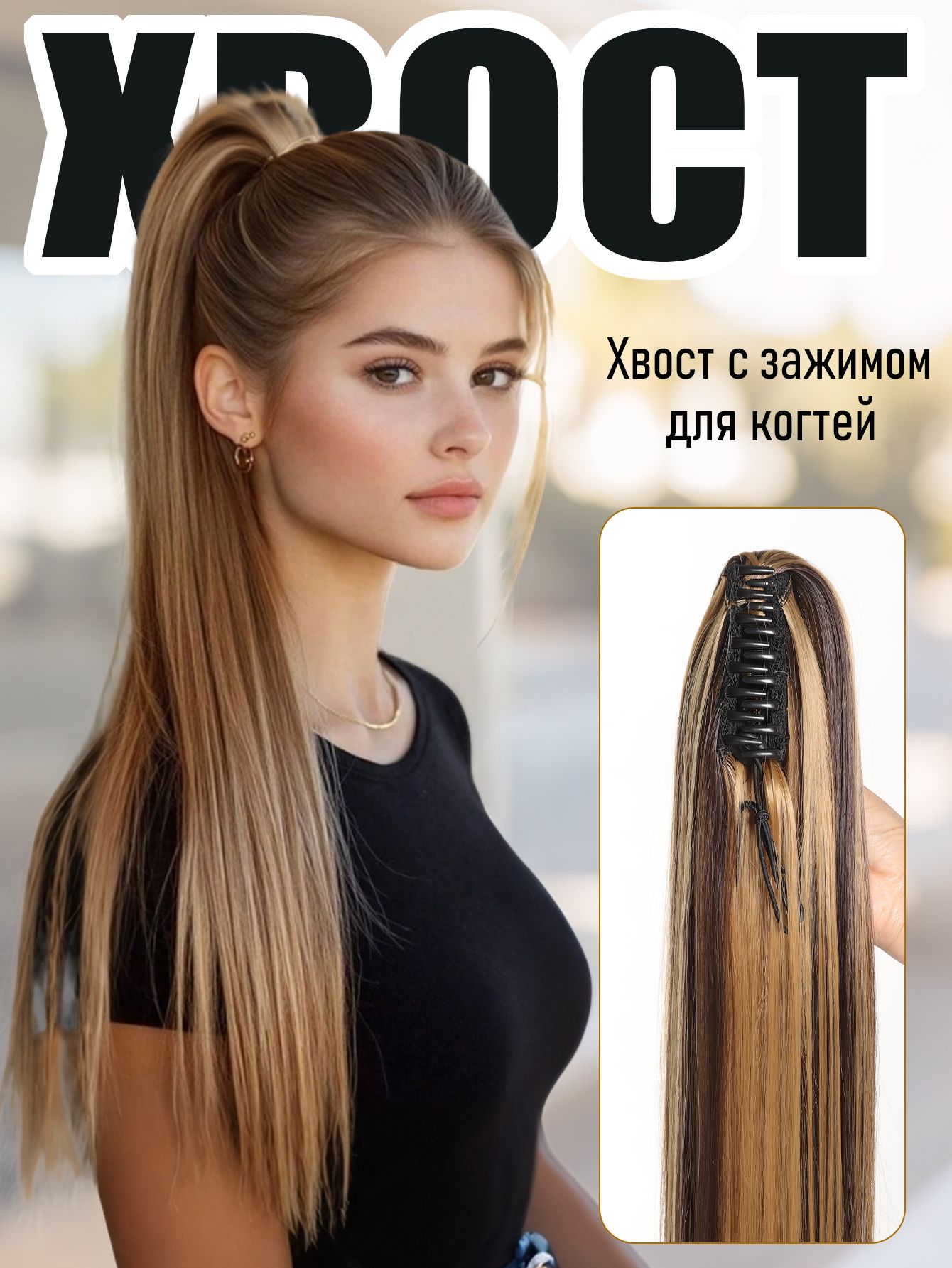 Хвост накладной для волос 55 cm сантиметровый женский парик с длинным хвост