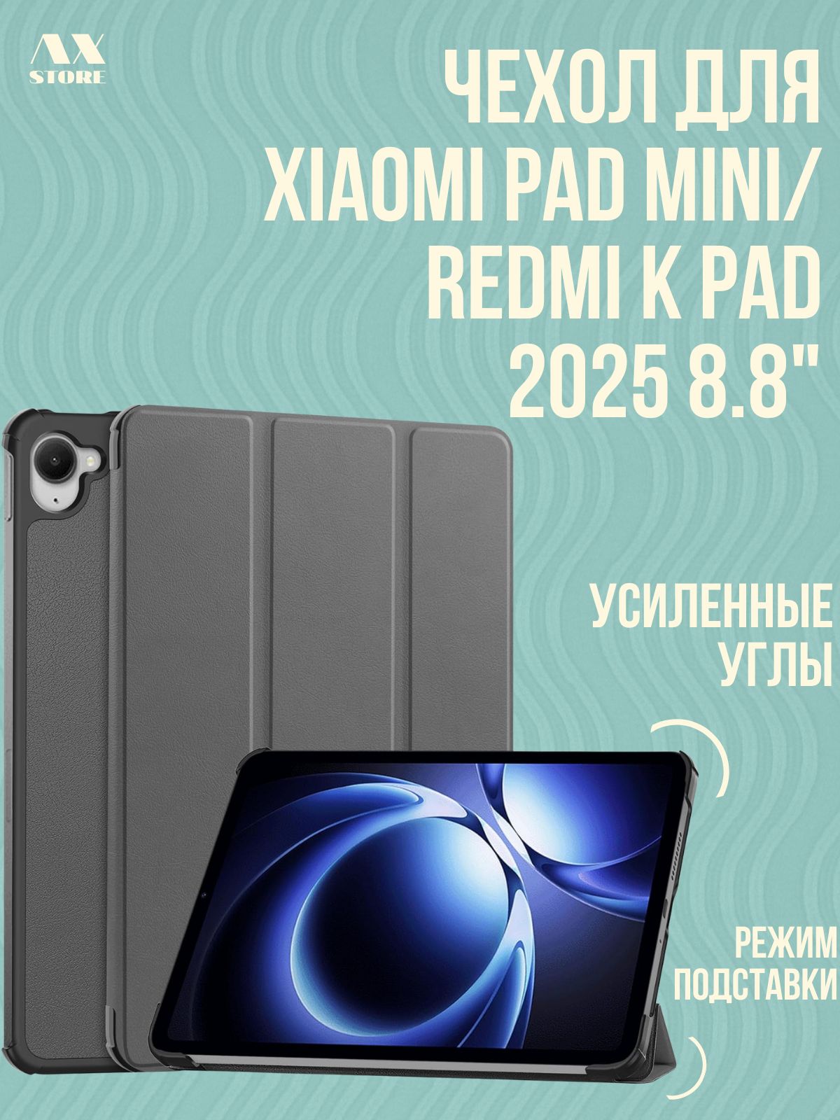 Защитный чехол для планшета Xiaomi Pad Mini/Redmi K Pad 8.8 дюйма, 2025 года, Серый