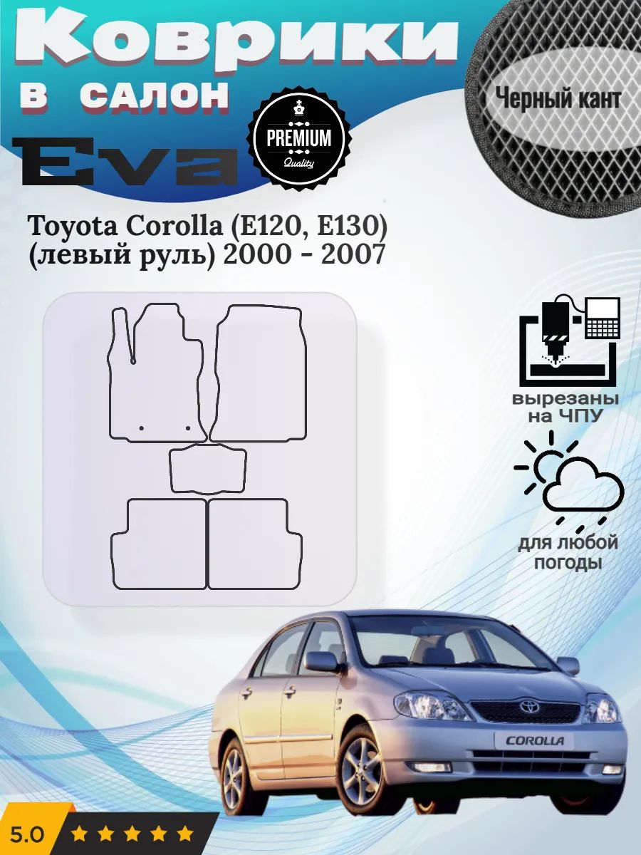 Eva Эва коврики Toyota Corolla E120 E130 Тойота Королла 9